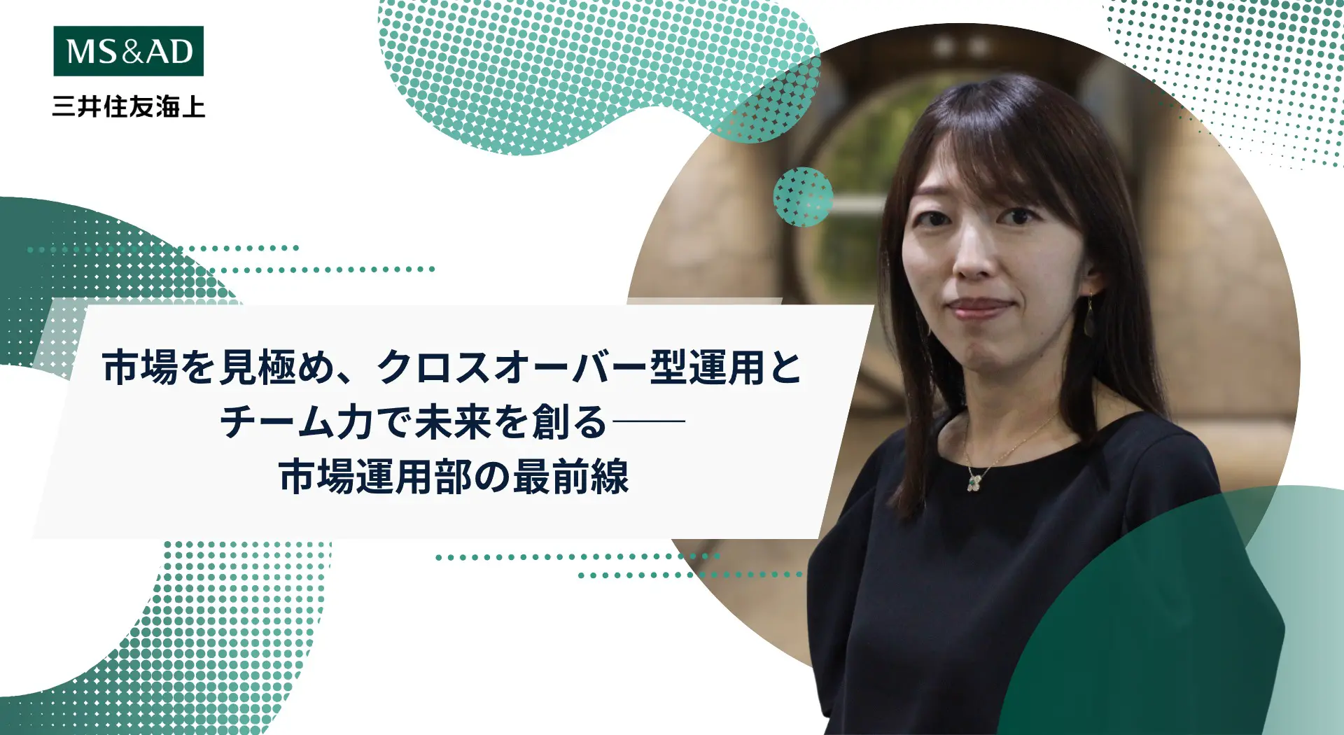 【MS&ADシステムズクロストーク】MS&ADグループのIT変革をリードする社長直轄組織「クラウドCoE」のメンバーとして働く魅力・メリットとは | MS Story｜三井住友海上の ...