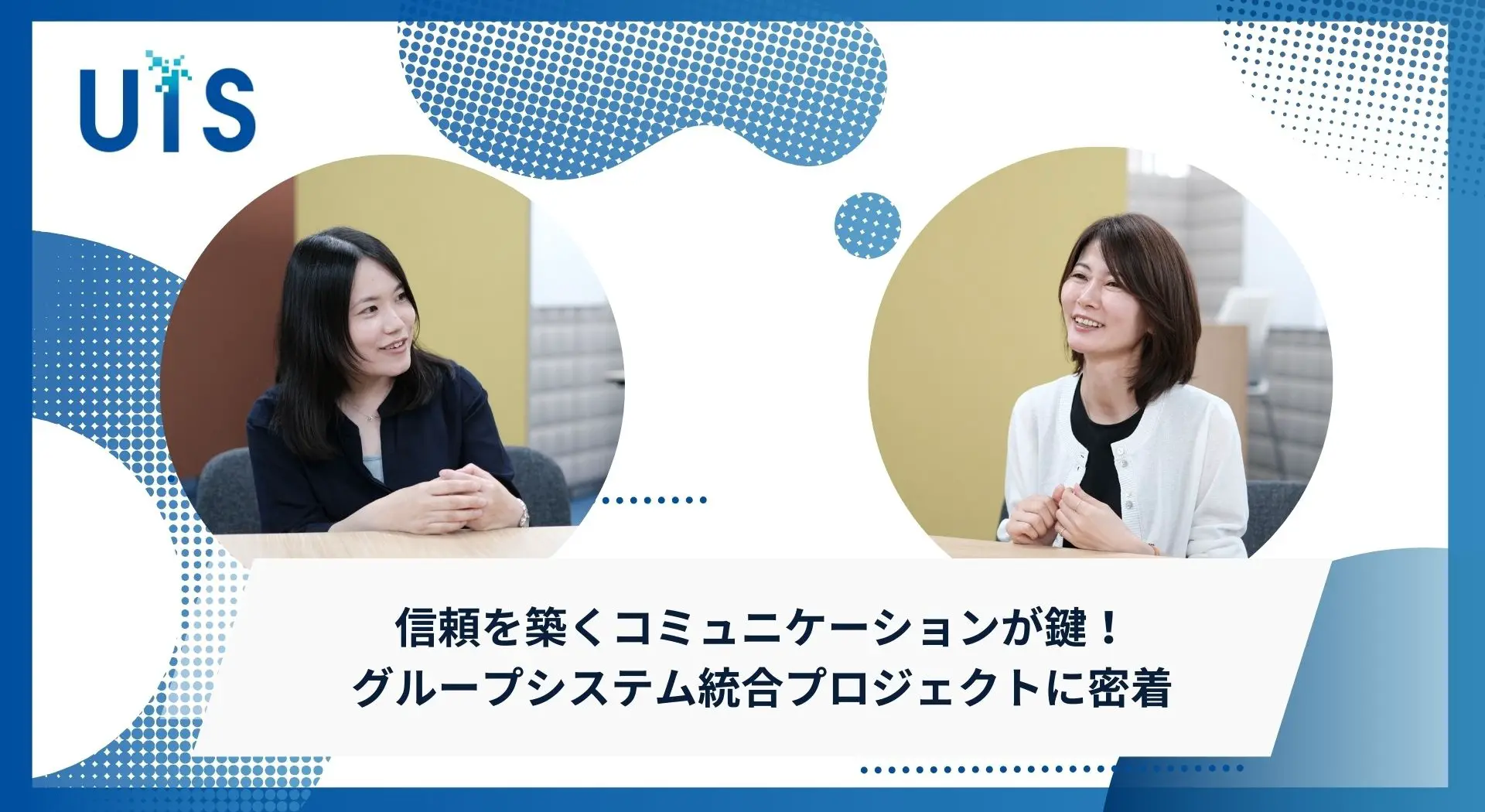 UISストーリーズ｜宇部情報システムのしごと、仲間、カルチャー、成長。働く“中の人”が語るUISのストーリー。