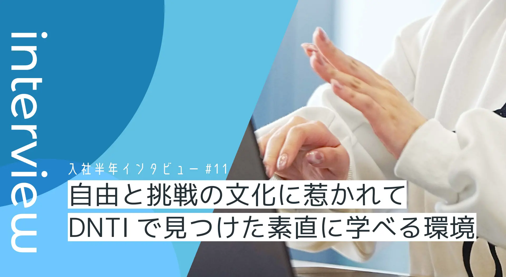 “自由と挑戦”の文化に惹かれて—DNTIで見つけた、素直に学べる環境【入社半年インタビューVol.11】 | DNTI LIFE
